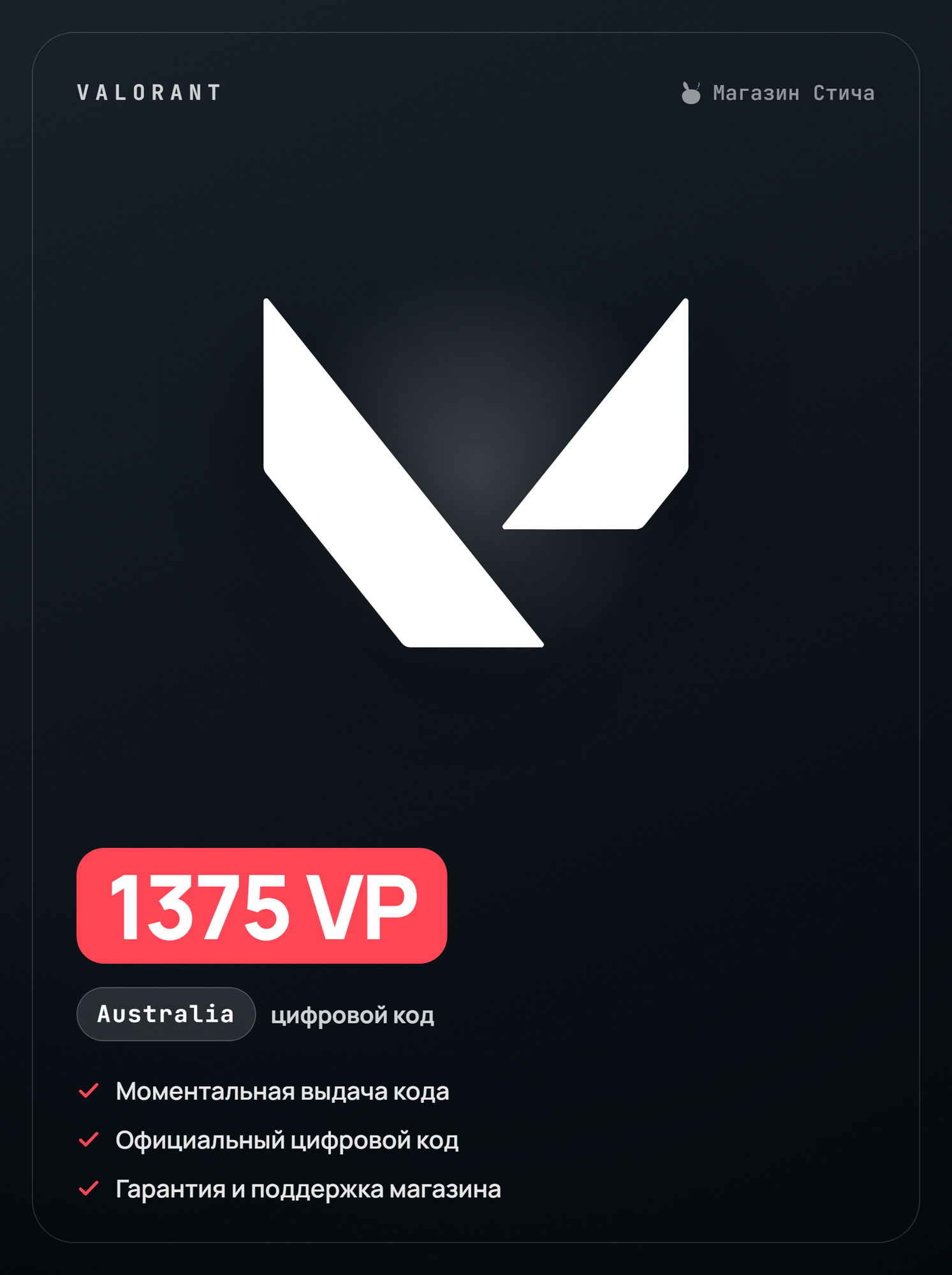 Valorant 1375 VP Австралия пополнение Riot Cash автовыдача / Valorant Australia 1375 VP код активации Riot