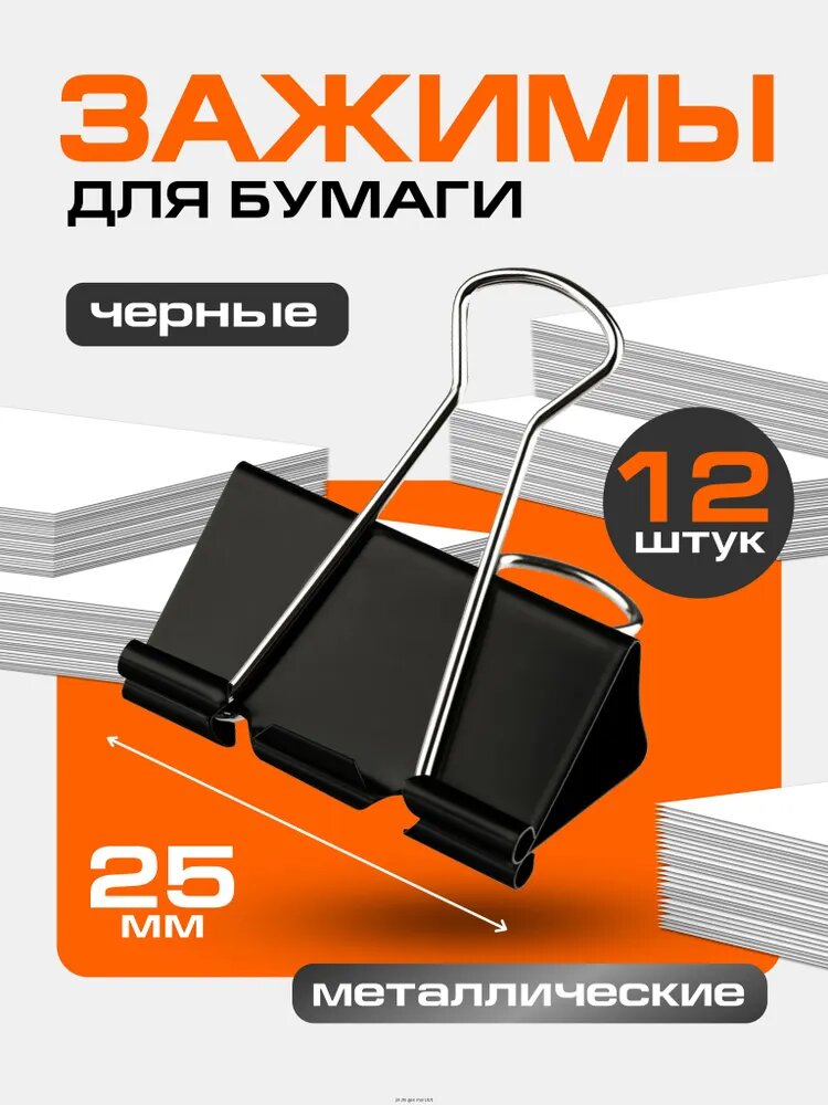 Зажим для бумаги 25 мм