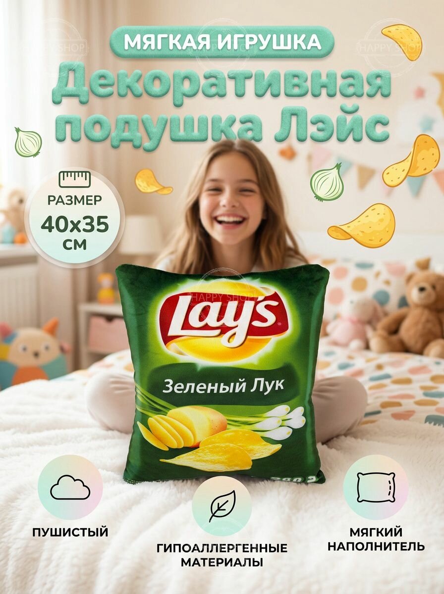 Мягкая игрушка подушка Чипсы Лэйс 35х40 см антистресс подарки с приколом