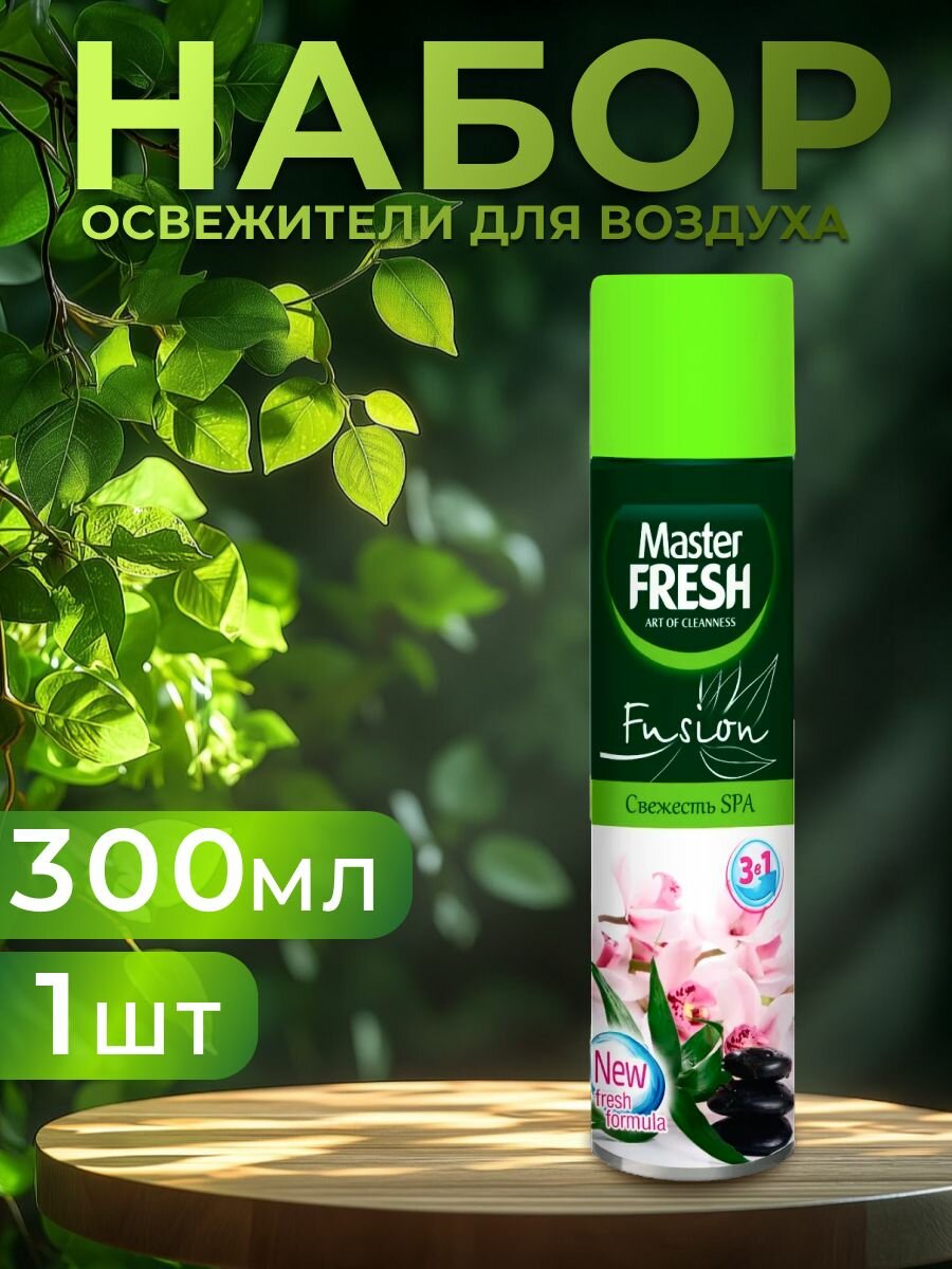 Освежитель воздуха Master fresh Свежесть Спа, 300мл