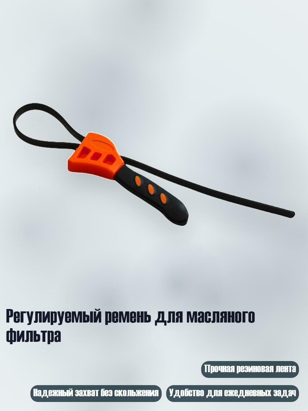 Регулируемый ремень для масляного фильтра, 6 дюймов