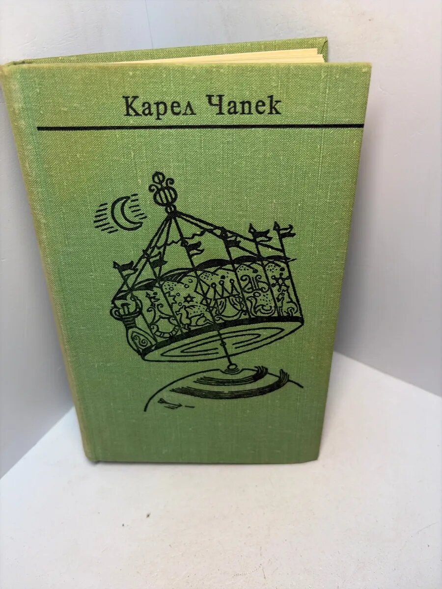 Книга Карел Чапек собрание сочинений том 2. 3155