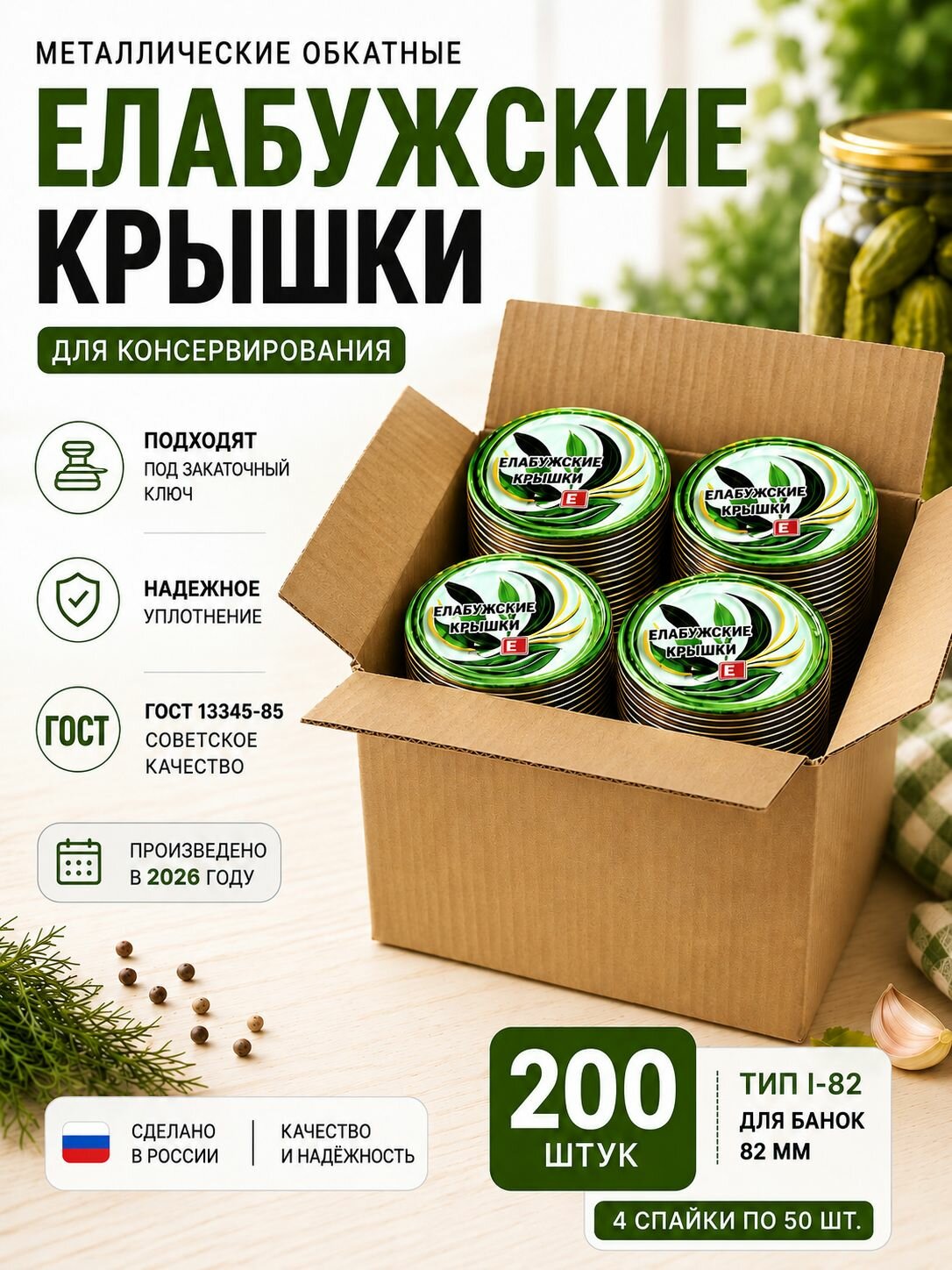 Елабужские крышки для консервирования банок закаточные СКО 1-82 200 шт