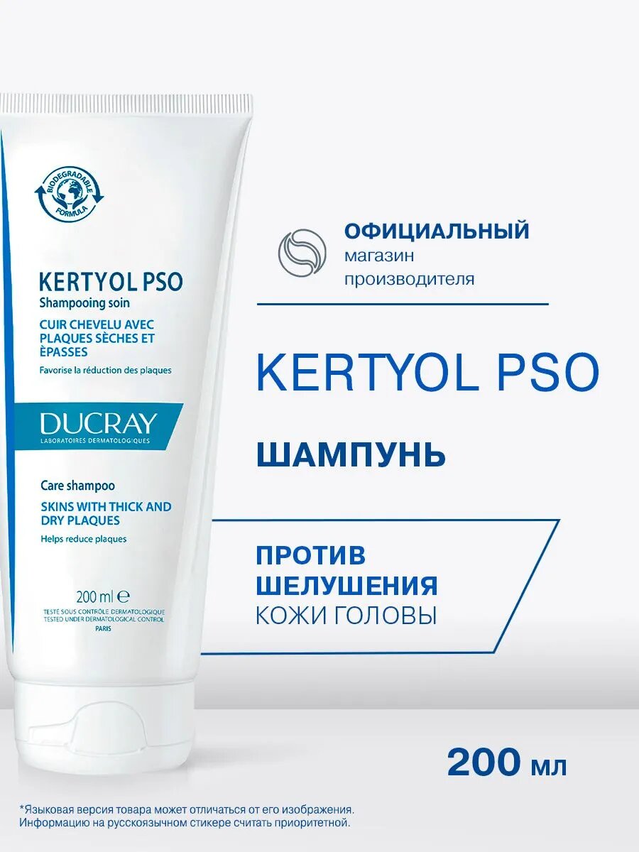 DUCRAY KERTYOL P.S.O. Шампунь для ухода за кожей головы прот