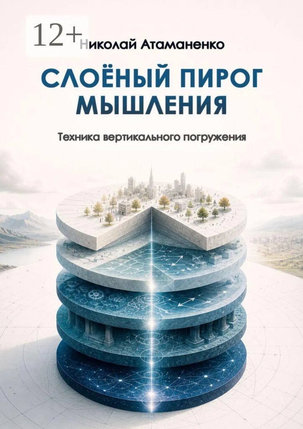 Слоёный пирог мышления. Техника вертикального погружения [Цифровая книга]