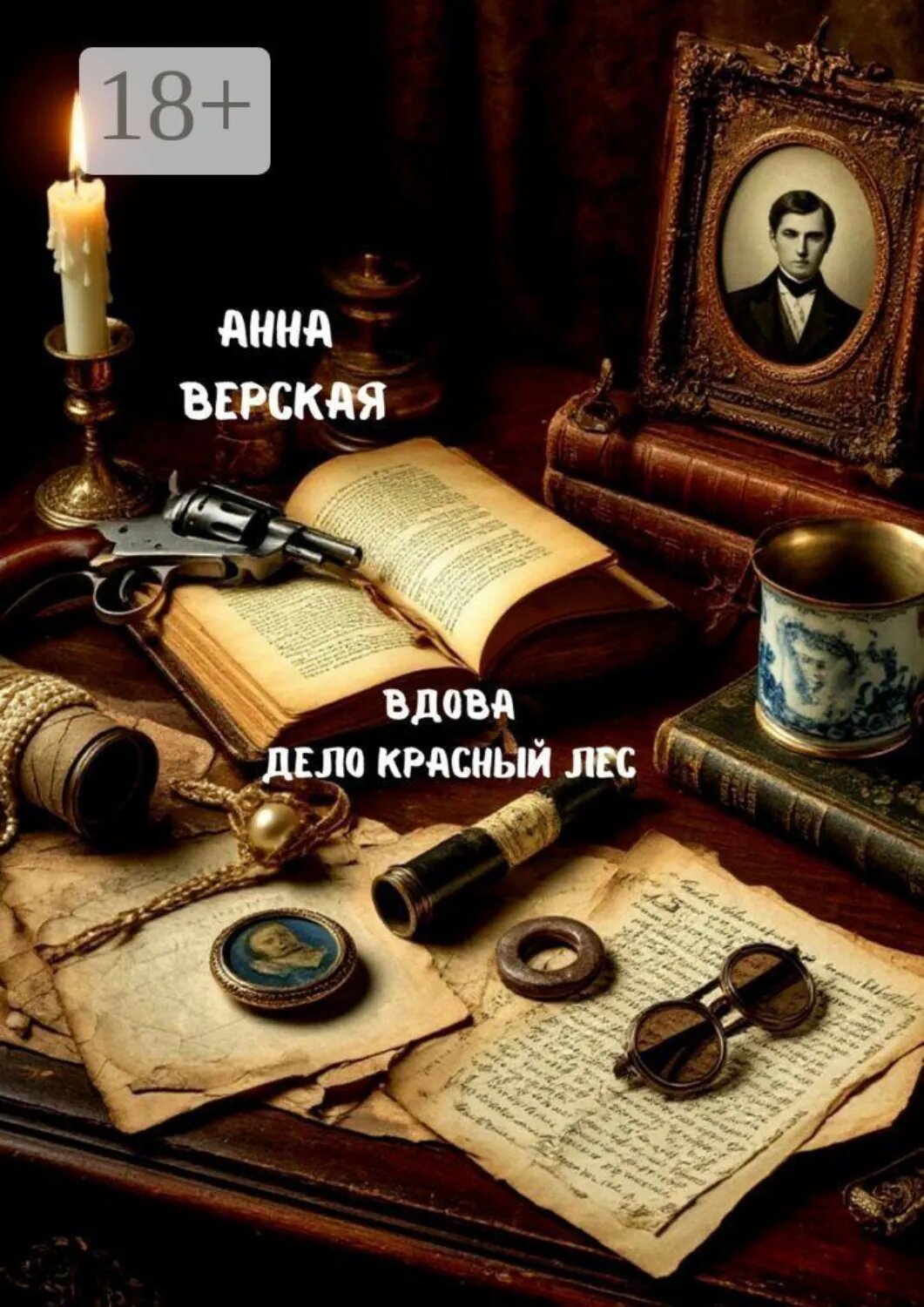 Вдова. Дело «Красный лес» [Цифровая книга]