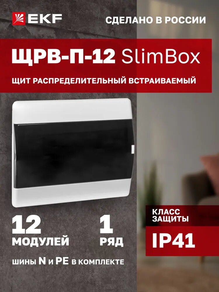 Щиток слим-бокс электрический с дымчатой дверцей на 12 модулей, 1 DIN-рейка, 1 ряд, шины N и PE в комплекте, пластиковый - Щит распределительный встраиваемый ЩРВ-П-12 "SlimBox" IP41 EKF