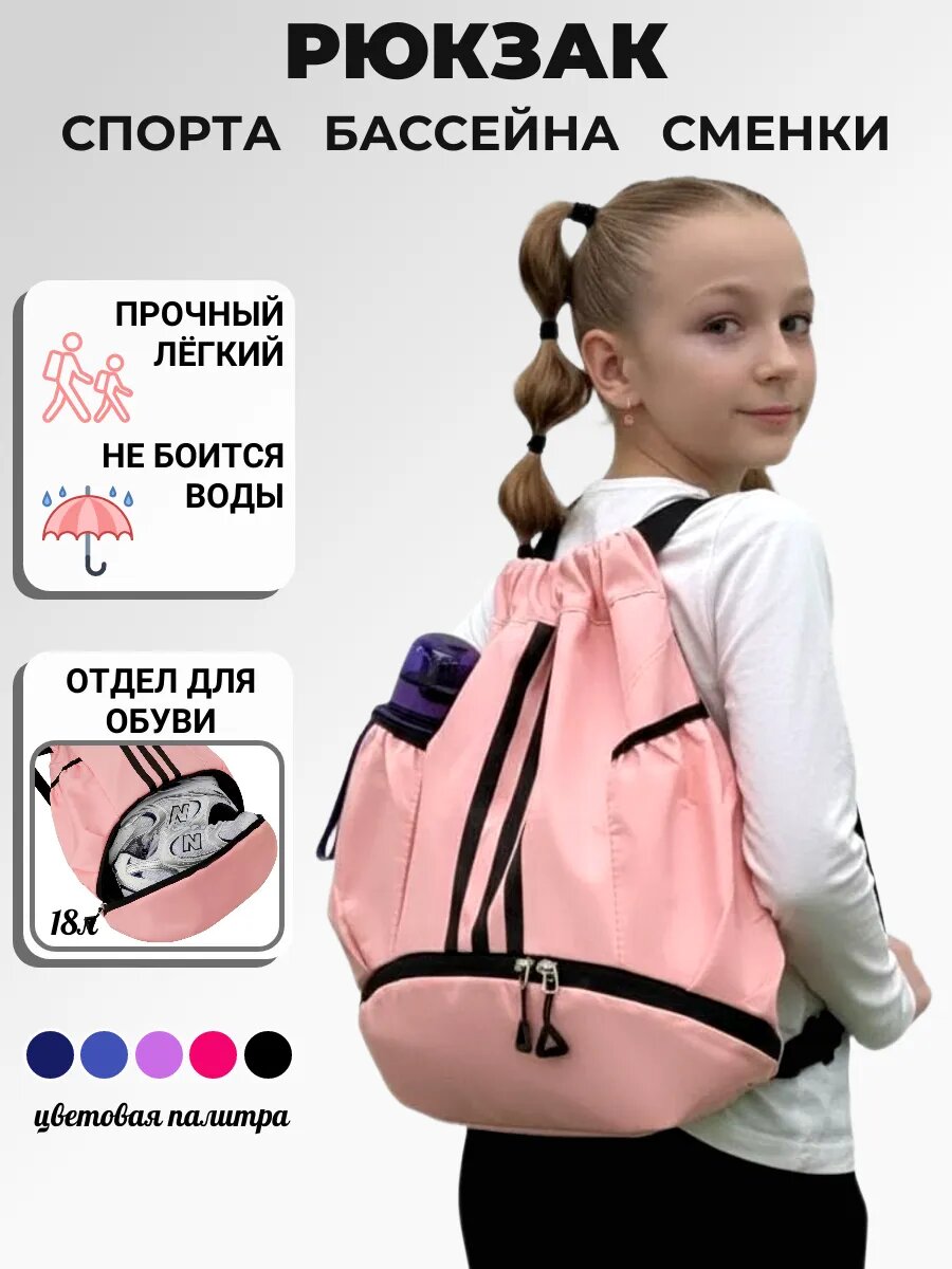 Рюкзак спортивный для тренировок и бассейна мешок для обуви