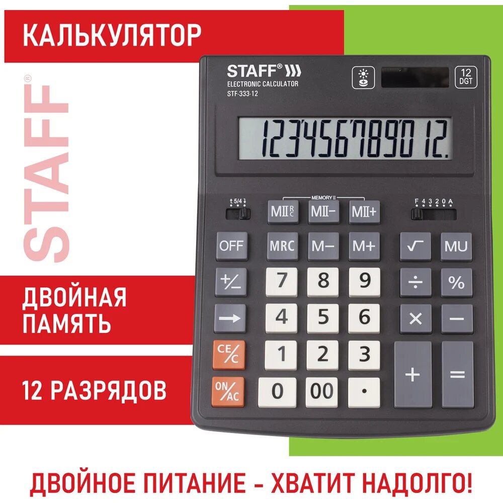 Настольный калькулятор STAFF PLUS STF-333 200x154мм, 12 разрядов, двойное питание, 250415