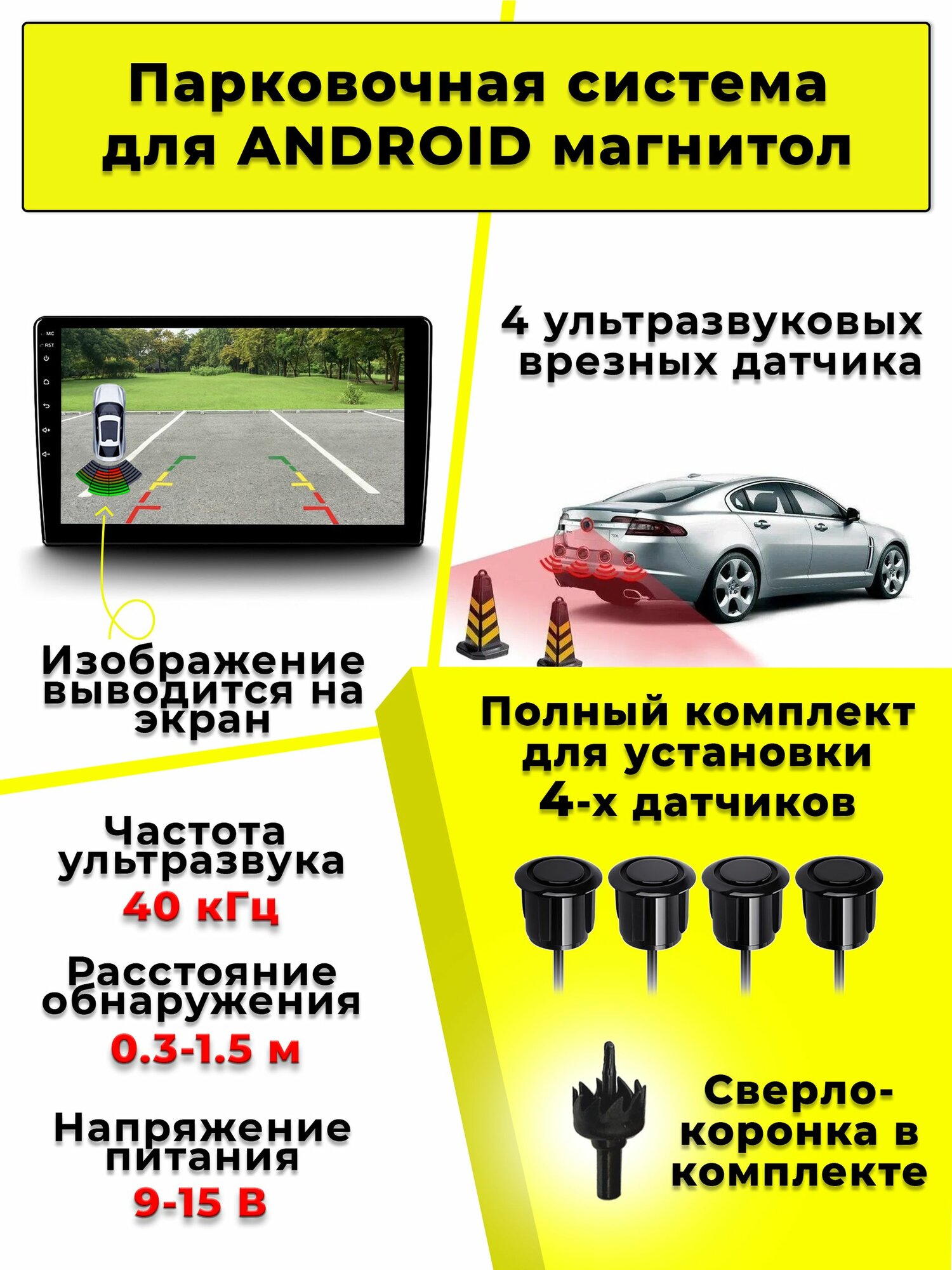Практроник, универсальная парковочная система для ГУ Android.
