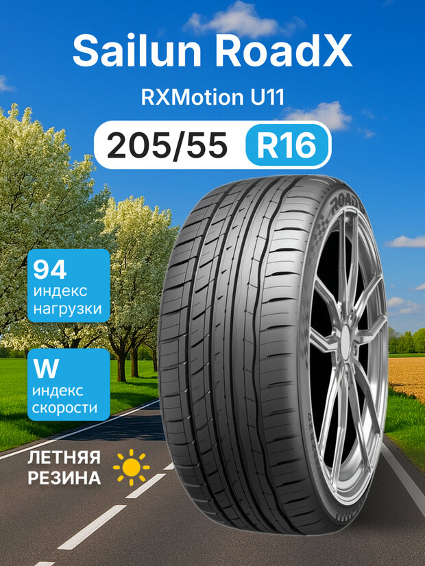 Летняя шина Sailun RoadX RXMotion U11 205/55ZR16 94W XL TL
