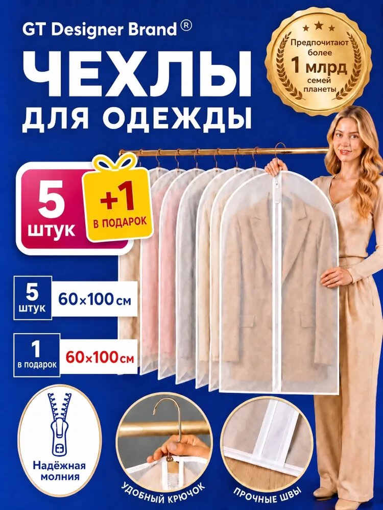 Чехол для одежды Чехол для одежды, 100 см х 60, 6 шт