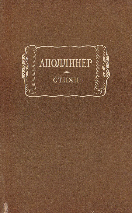 Гийом Аполлинер. Стихи Аполлинер Гийом