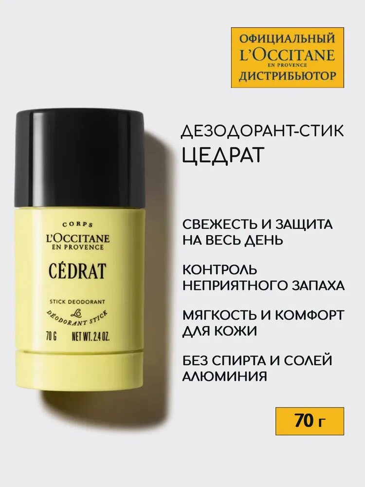L'Occitane EAU DE CEDRAT Дезодорант твердый Цедрат, 75 г