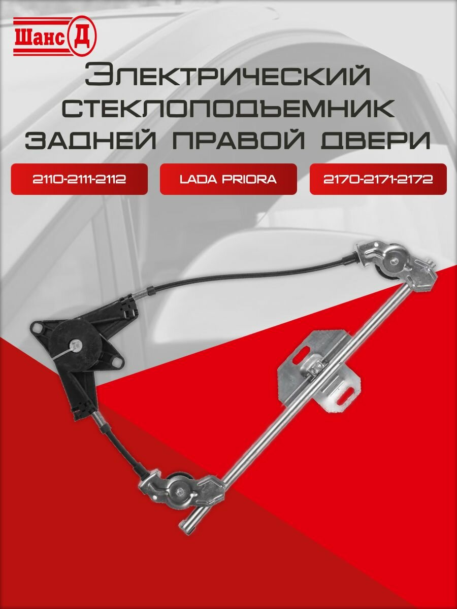 Стеклоподъемник электрический задний правый для ВАЗ 2110, 2111, 2112, 2170, 2171, 2172, Приора