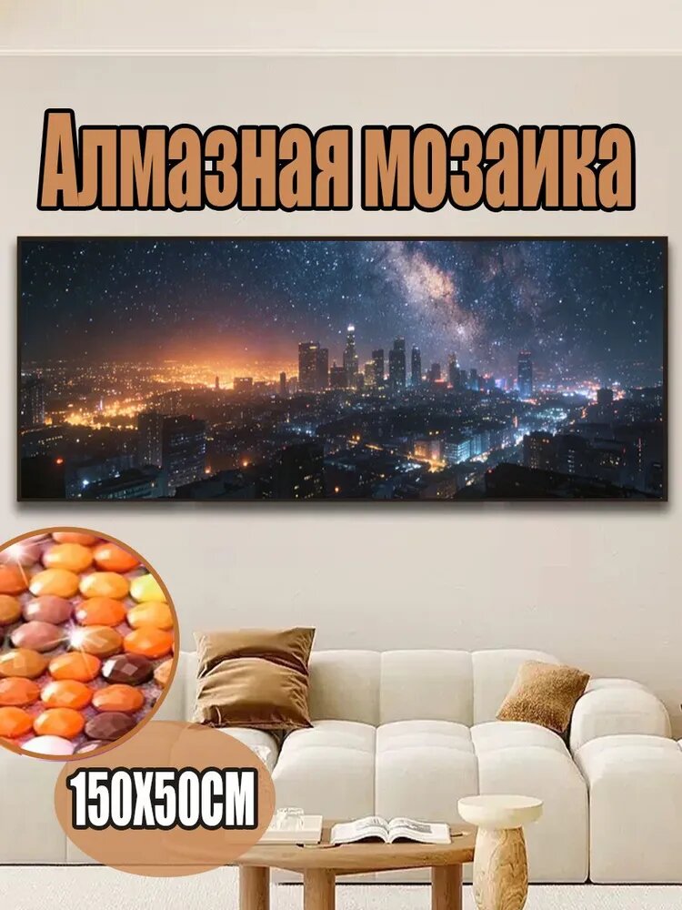 Алмазная мозаика "город под звездами", 150х50 см
