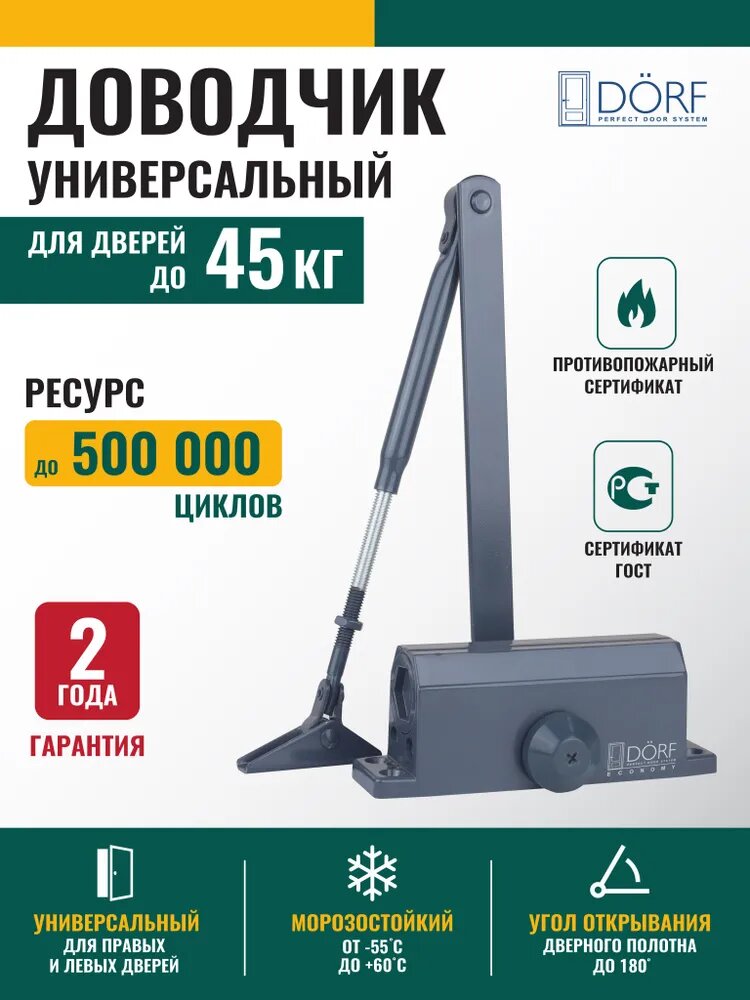 Доводчик дверной морозостойкий DORF ECONOMY до 45кг, антрацит, L8222_ral7016_eco