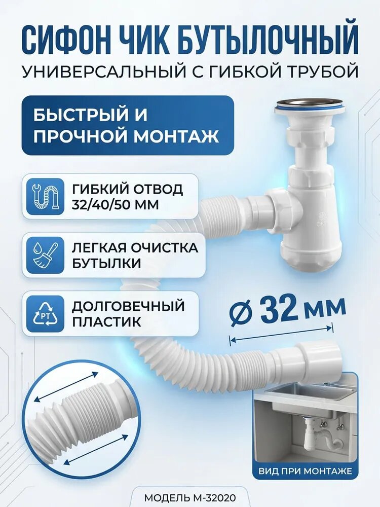 Сифон орио Чик бутылочный 1 1/4 х 32, с гибкой трубой 32-40/50 (650 мм)