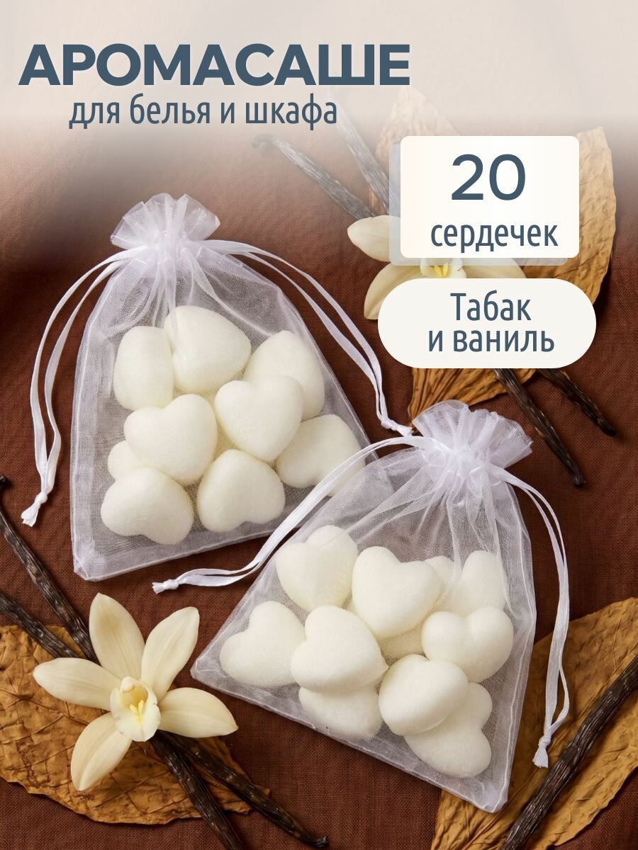 Саше ароматическое для белья в шкаф POCHERK, 20 сердечек в мешочках