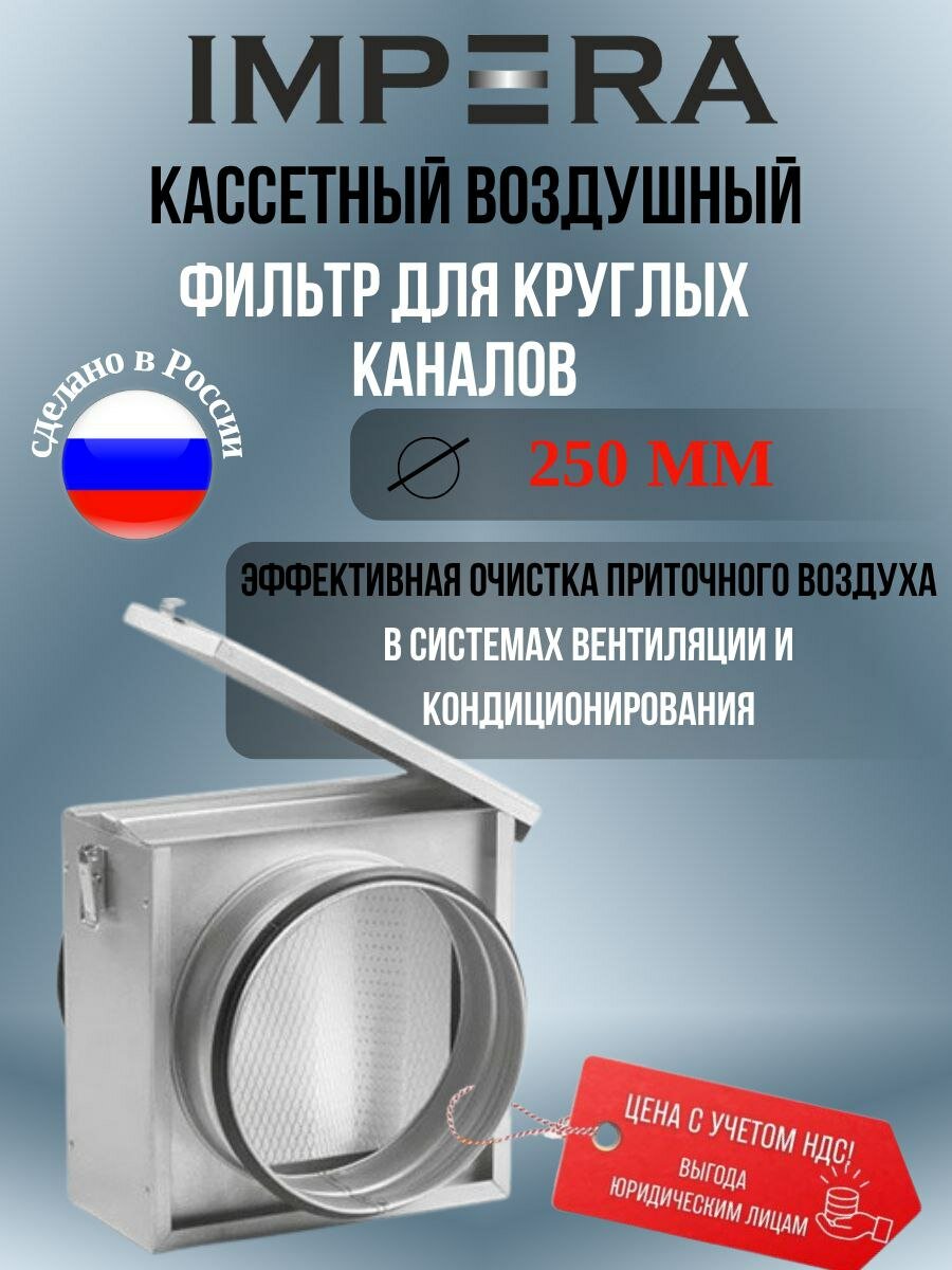 Фильтр бокс с вставкой 250 мм IMPERA IMP. EG.3.250