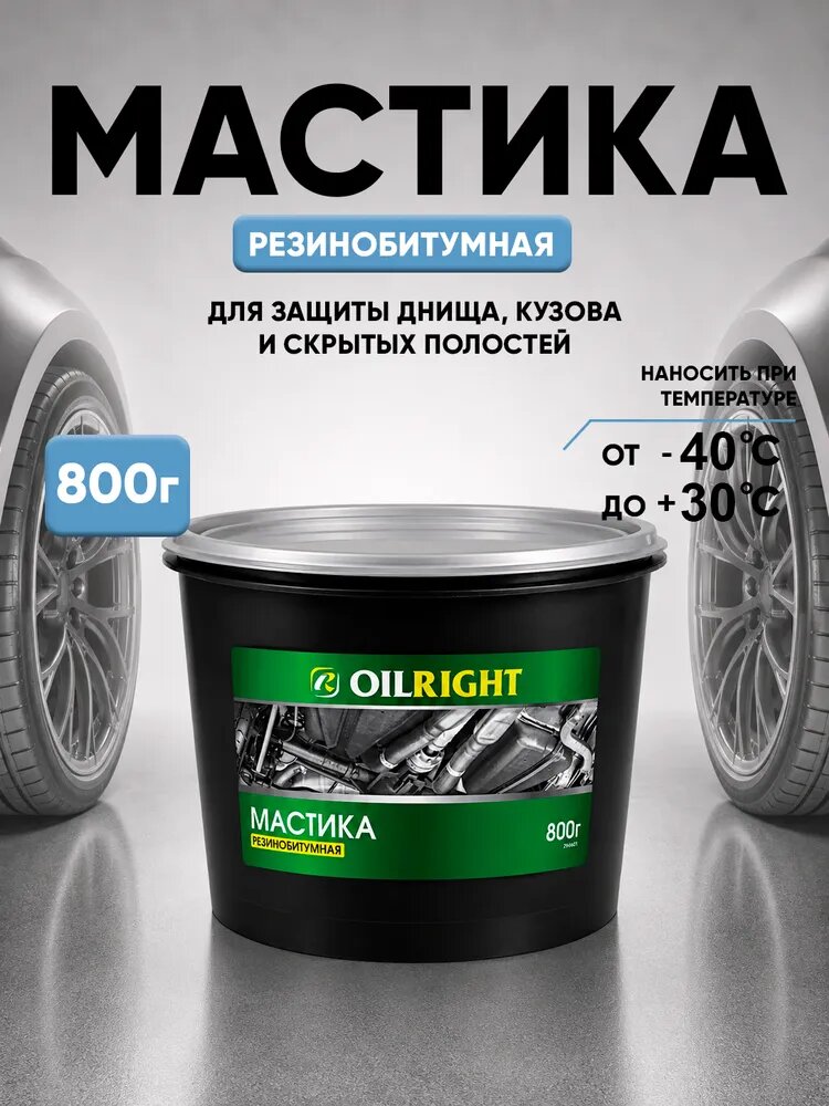 Мастика резинобитумная антикоррозионная, 800 г ведро, OILRIGHT