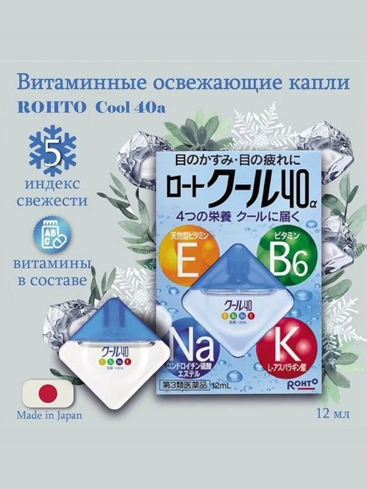 ROHTO Cool 40 Alfa / Японские витаминизированные освежающие капли для глаз, при синдроме сухого глаза, от усталости и напряжения, 12 мл