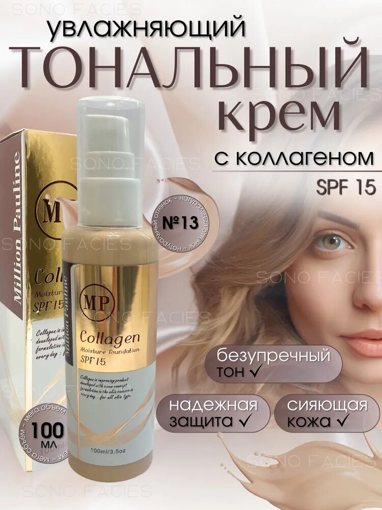 Тональный крем с коллагеном, супер увлажняет, маскирует, выравнивает тон кожи/Million Pauline Collagen Gold