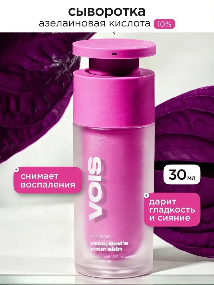 VOIS Сыворотка для лица c азелаиновой кислотой, 30мл