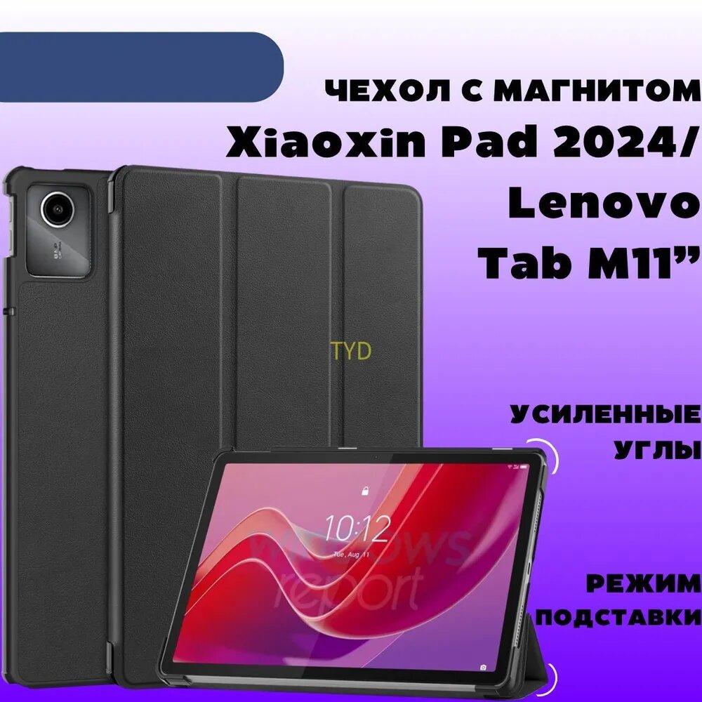 Защитный чехол для планшета Xiaoxin Pad 2024 TB-331FC/Lenovo Tab M11 TB-330FU 11.0, Черный