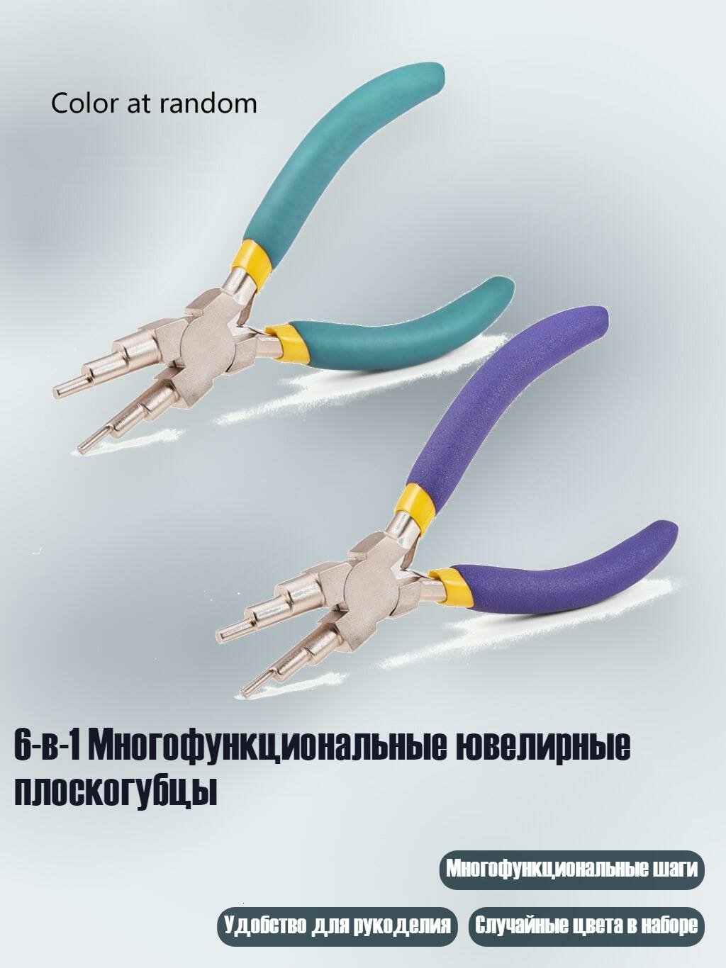 6-в-1 Многофункциональные ювелирные плоскогубцы, Много