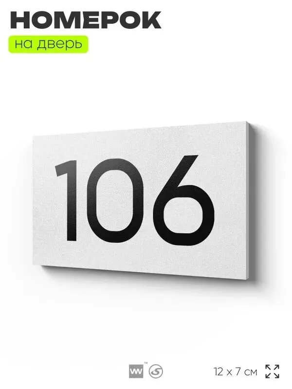 Номер на дверь квартиры 106, табличка на дверь для офиса, кабинета, аудитории, склада, белый 120х70 мм, Айдентика Технолоджи