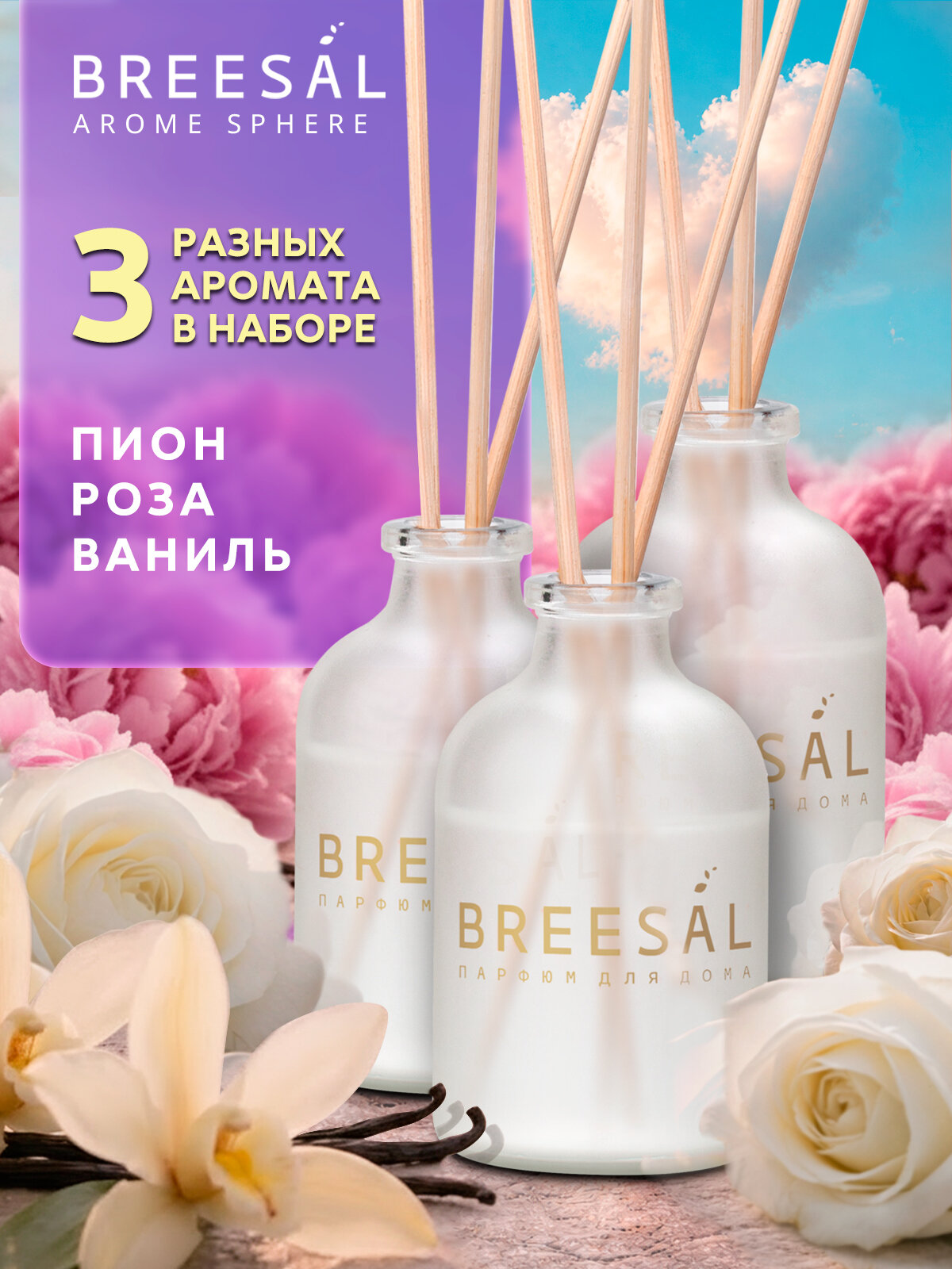 Диффузор для дома с палочками Breesal, 3 шт