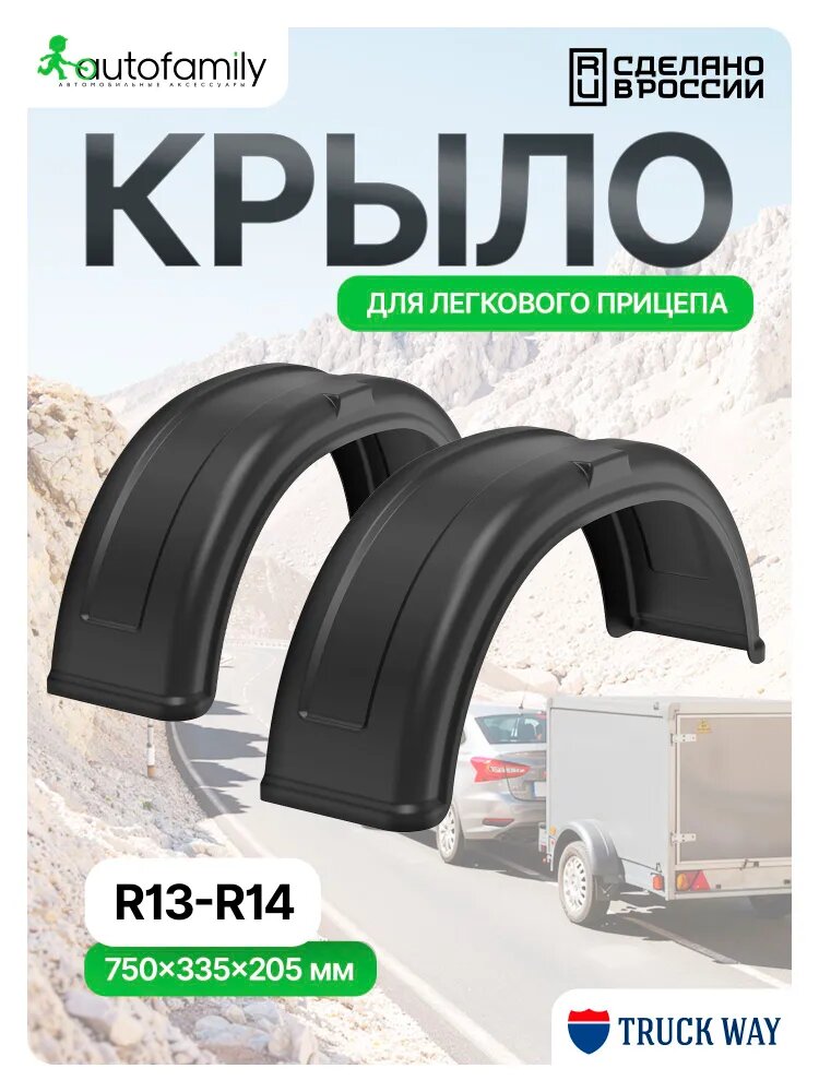 Крыло R13, R14 (2 шт) для легковых прицепов для Мзса, трейлер, спартак, титан, атлант, викинг, кмз, сст, саз, ижевские, курган, avtos, русич