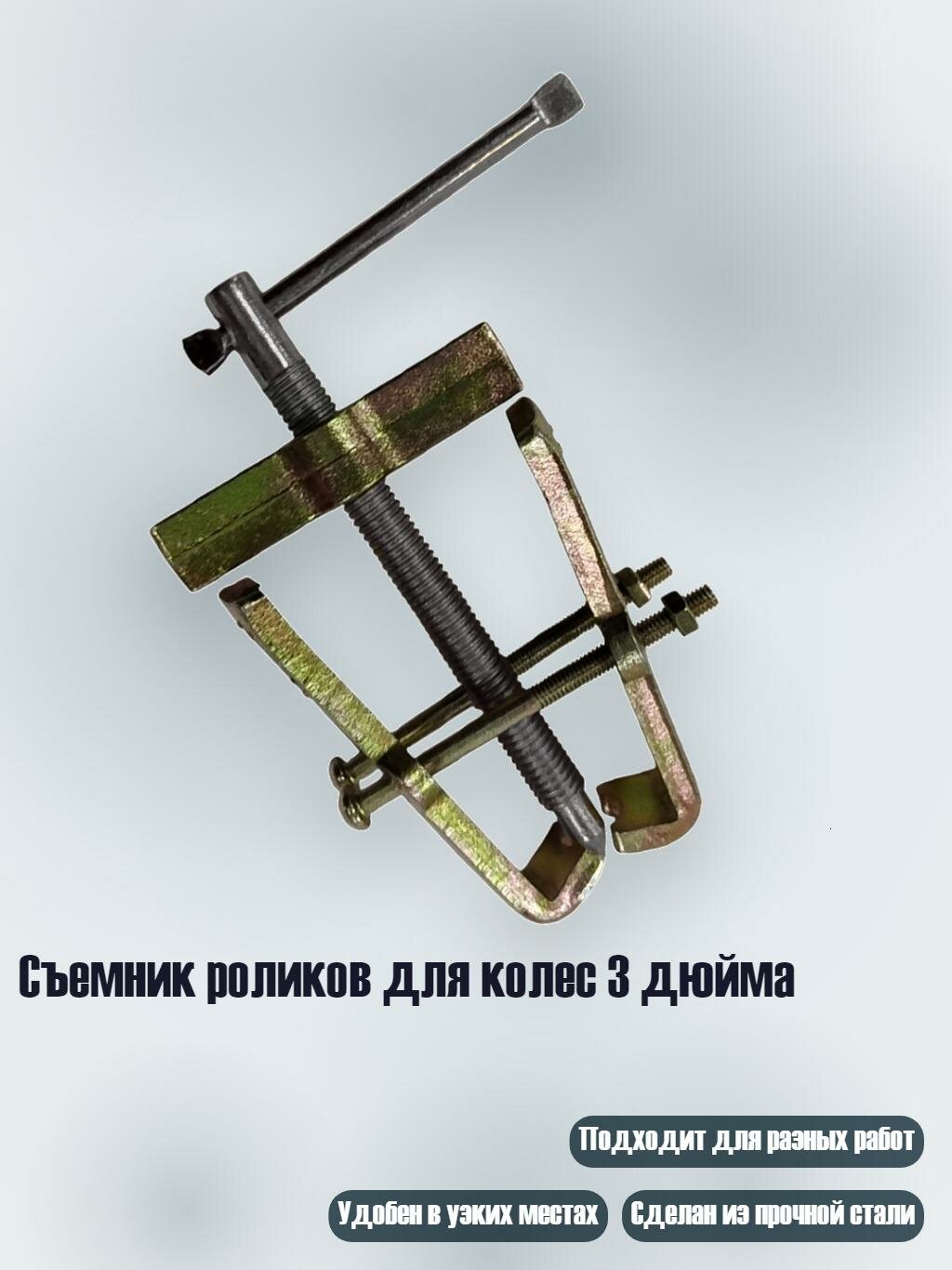 Съемник роликов для колес 3 дюйма