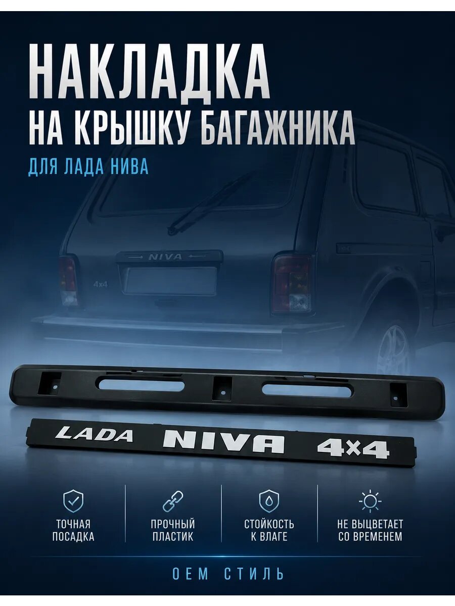 Накладка на крышку багажника Нива с надписью Niva 4x4