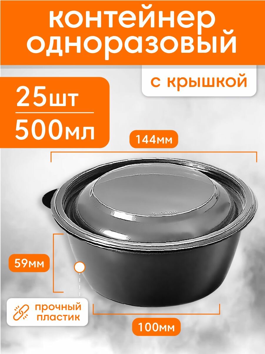 Контейнер одноразовый с крышкой Make&Pack пищевой пластиковый для заморозки 500 мл, высота 59 мм, диаметр 144 мм, 25 шт