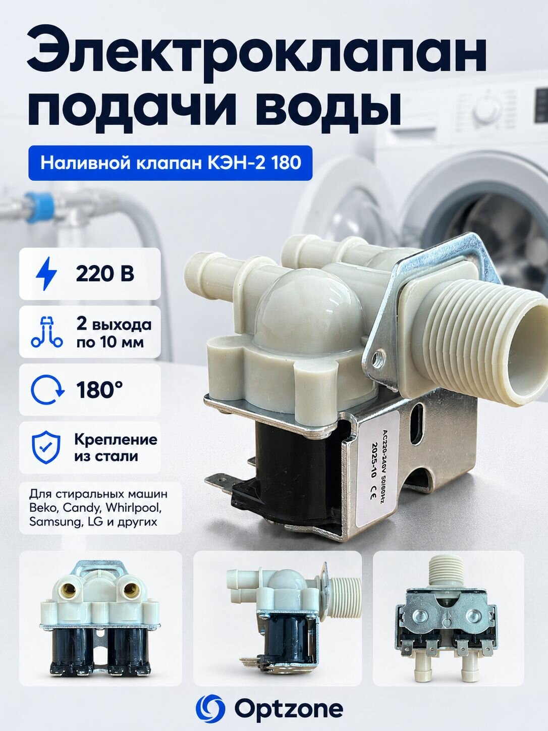 Электроклапан подачи воды 2Wx180 для стиральной машины Beko, Candy, Whirlpool, Samsung, LG, КЭН-2