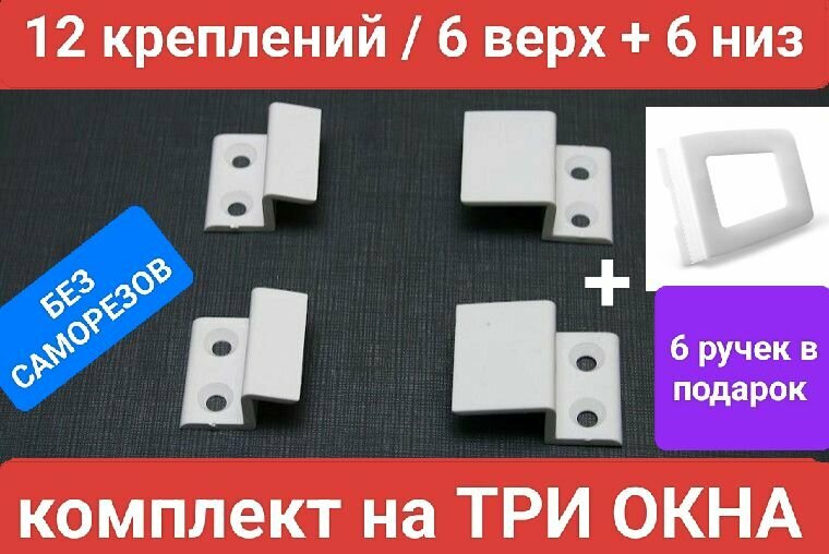 Крепление для москитной сетки усиленные комплект на 3 окна