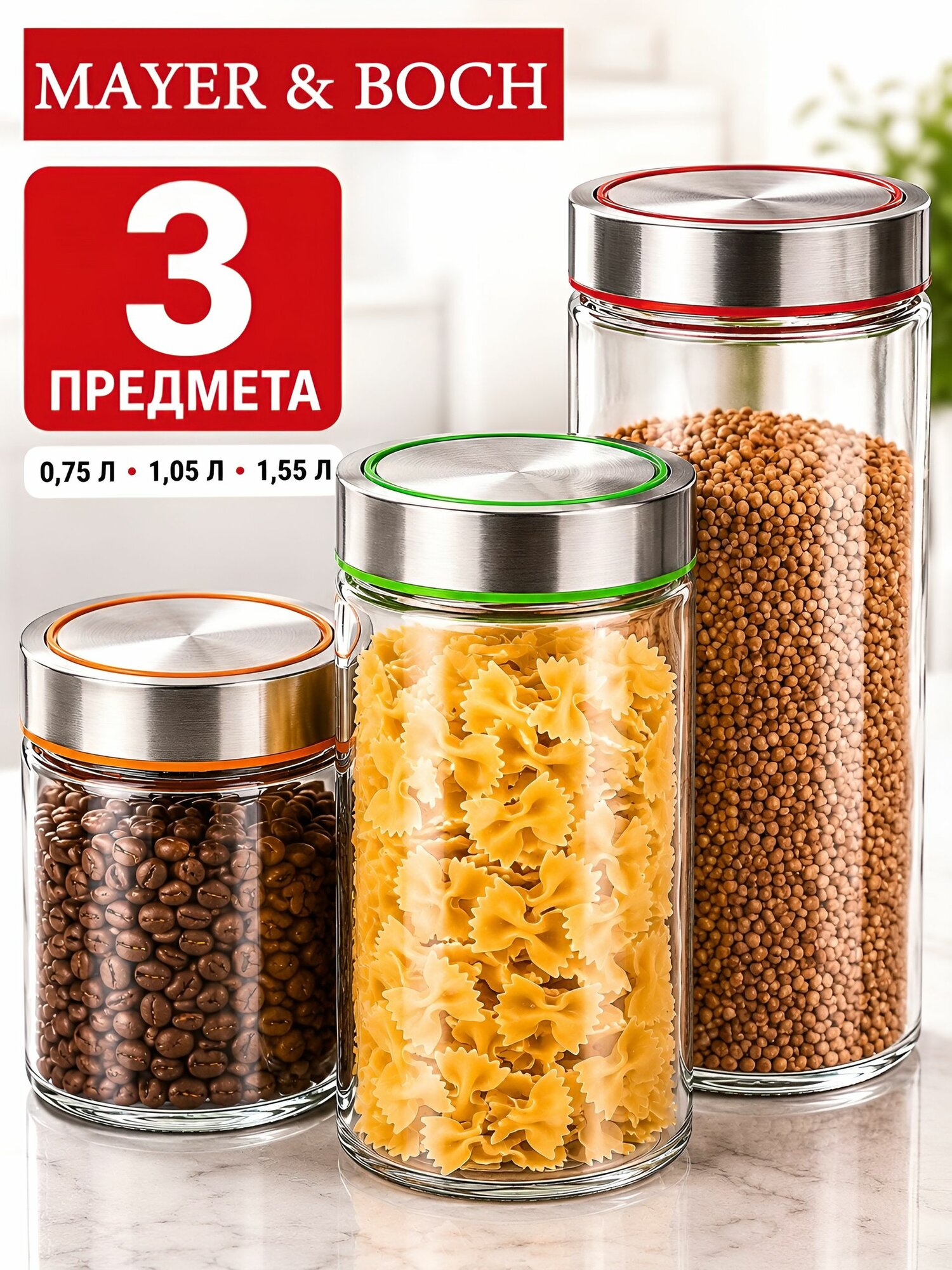 Набор банок для хранения сыпучих продуктов, кофе, специй, чая Loraine 750, 1050, 1550 мл стеклянные, 3 шт