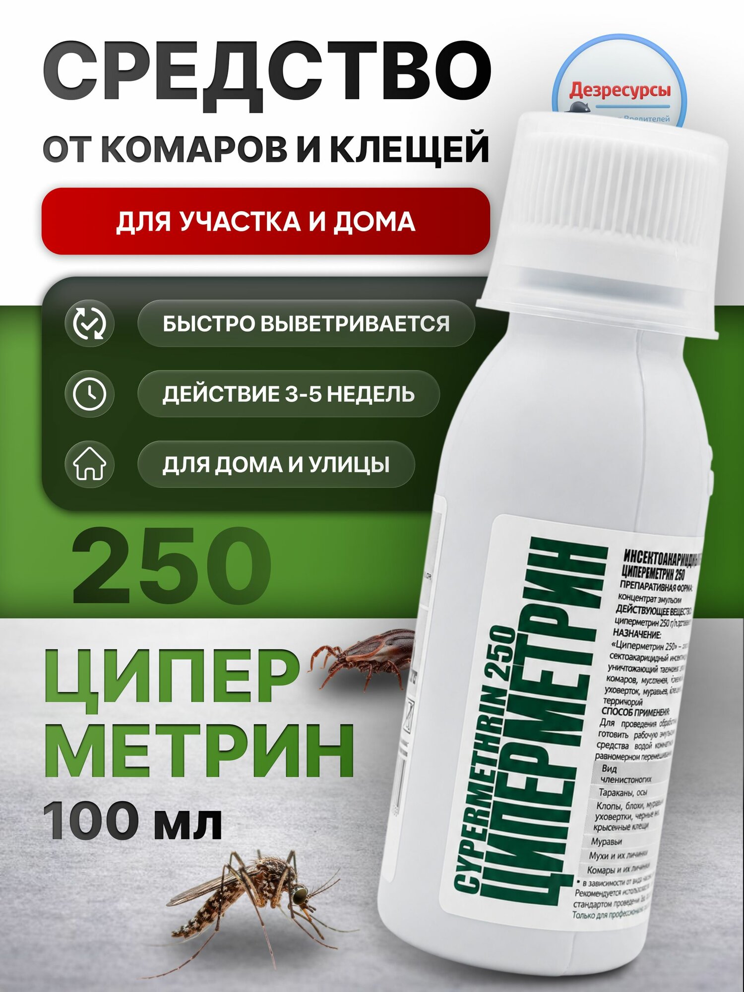 Средство Циперметрин от клещей и комаров, мошек и мух, 100 мл инсектицид акарицид против насекомых