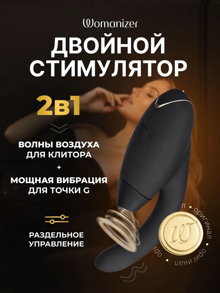 Клиторальный стимулятор Womanizer InsideOut бесконтактный двойной вакуумно волновой вибратор для клитора