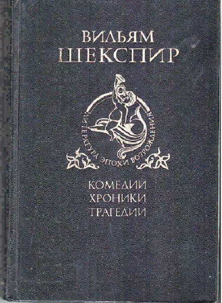 Литература Эпохи Возрождения Шекспир 2 тома 1989