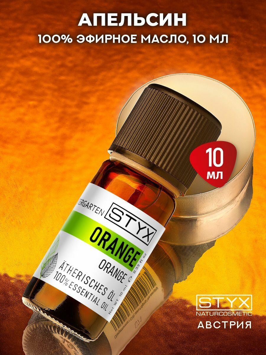 Styx Naturcosmetic апельсин Натуральное эфирное масло 10 мл, (Стикс натуркосметик 100% апельсиновое эфирное масло)
