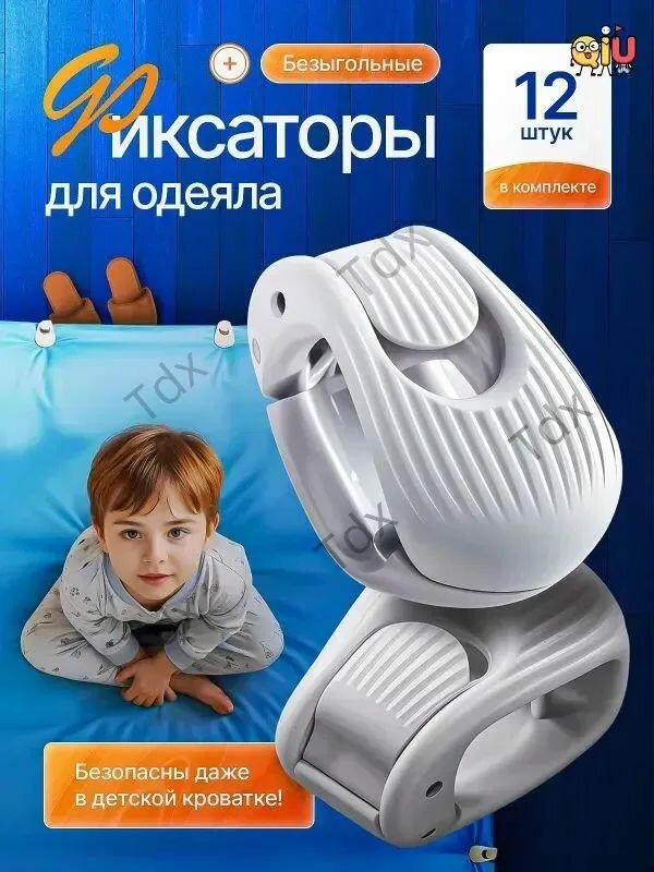 Фиксатор для пододеяльника, зажим для одеяла набор 12 шт, белый