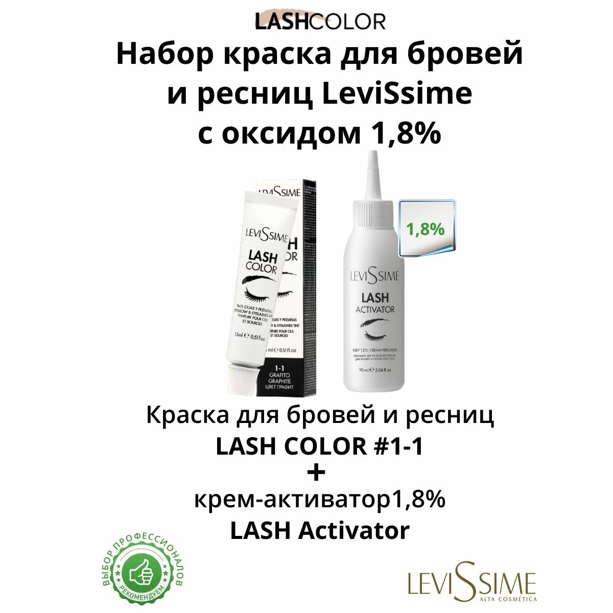Краска для бровей и ресниц Graphite (графит 1.1) Lash Color LeviSsime, 15 мл + Оксидант 1,8%