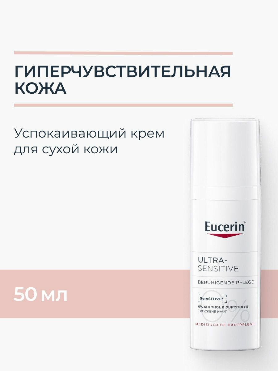 Eucerin UltraSENSITIVE успокаивающий увлажняющий крем для чувствительной сухой кожи, 50 мл