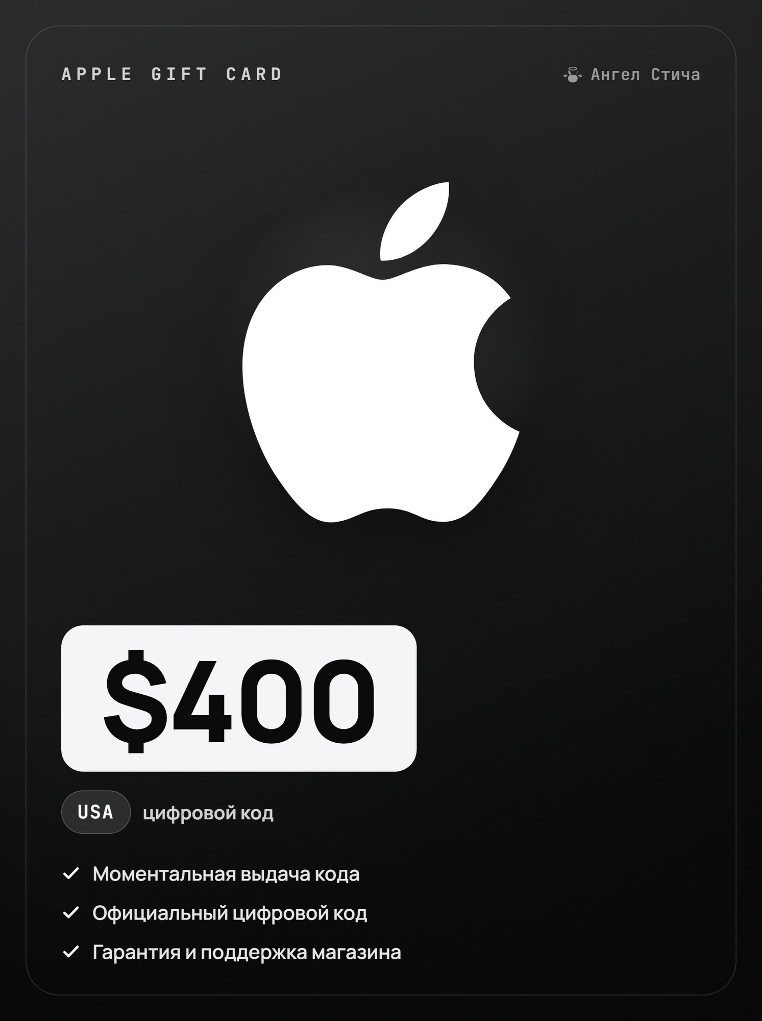Apple Gift Card 400 USD США пополнение кошелька автовыдача / Apple Gift Card USA 400 USD код активации