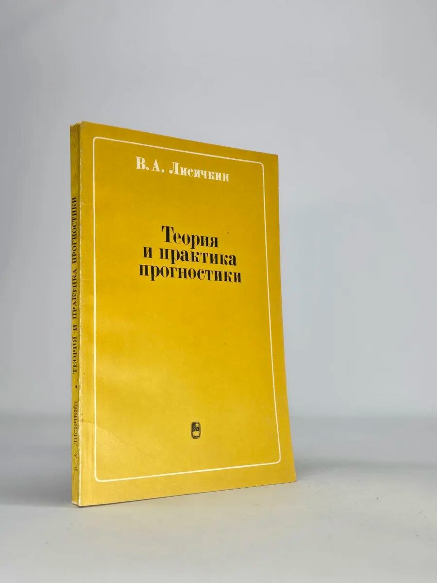 Теория и практика прогностики