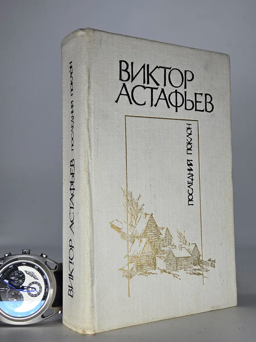 Последний поклон