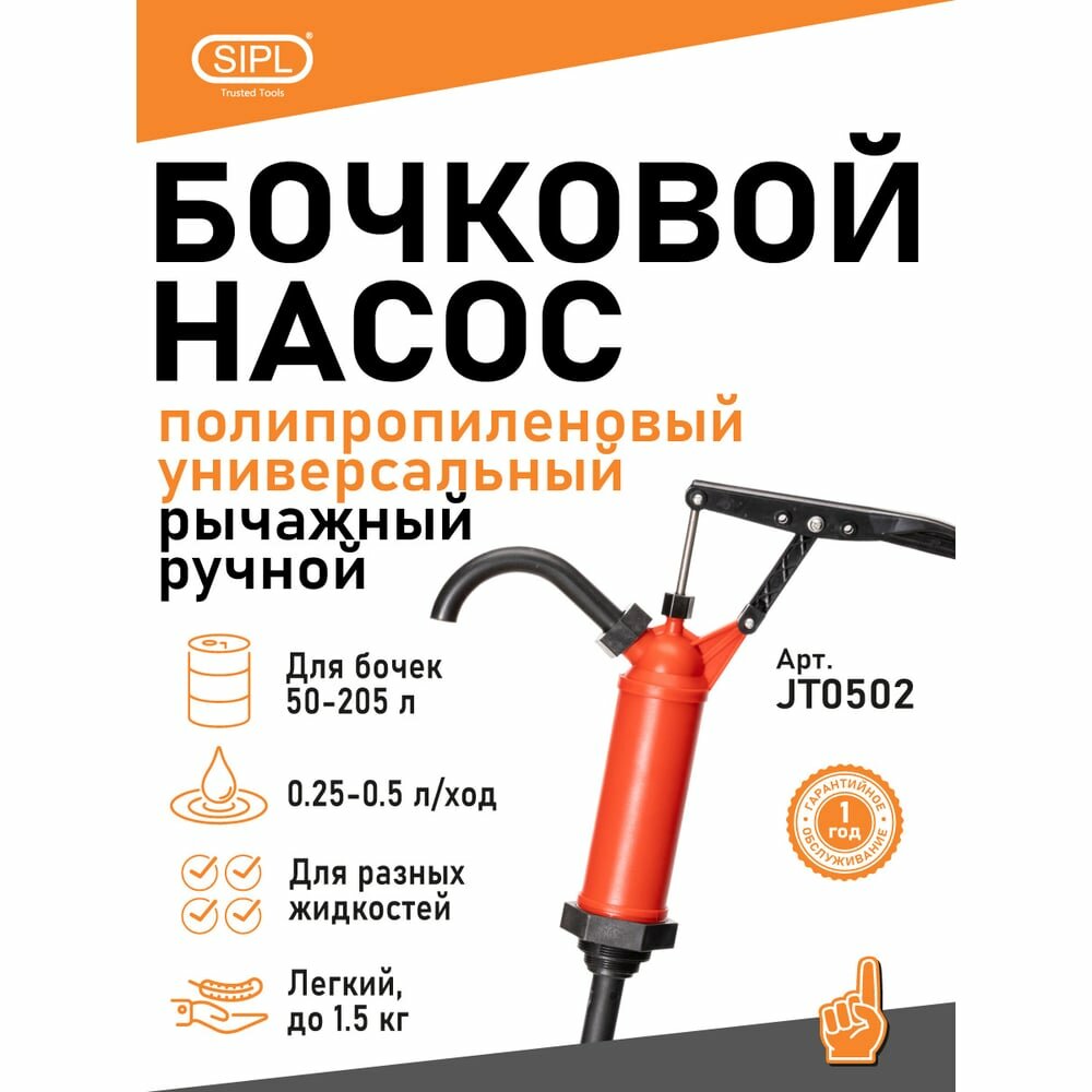 Бочковой ручной рычажный насос SIPL универсальный (полипропиленовый) JT0502